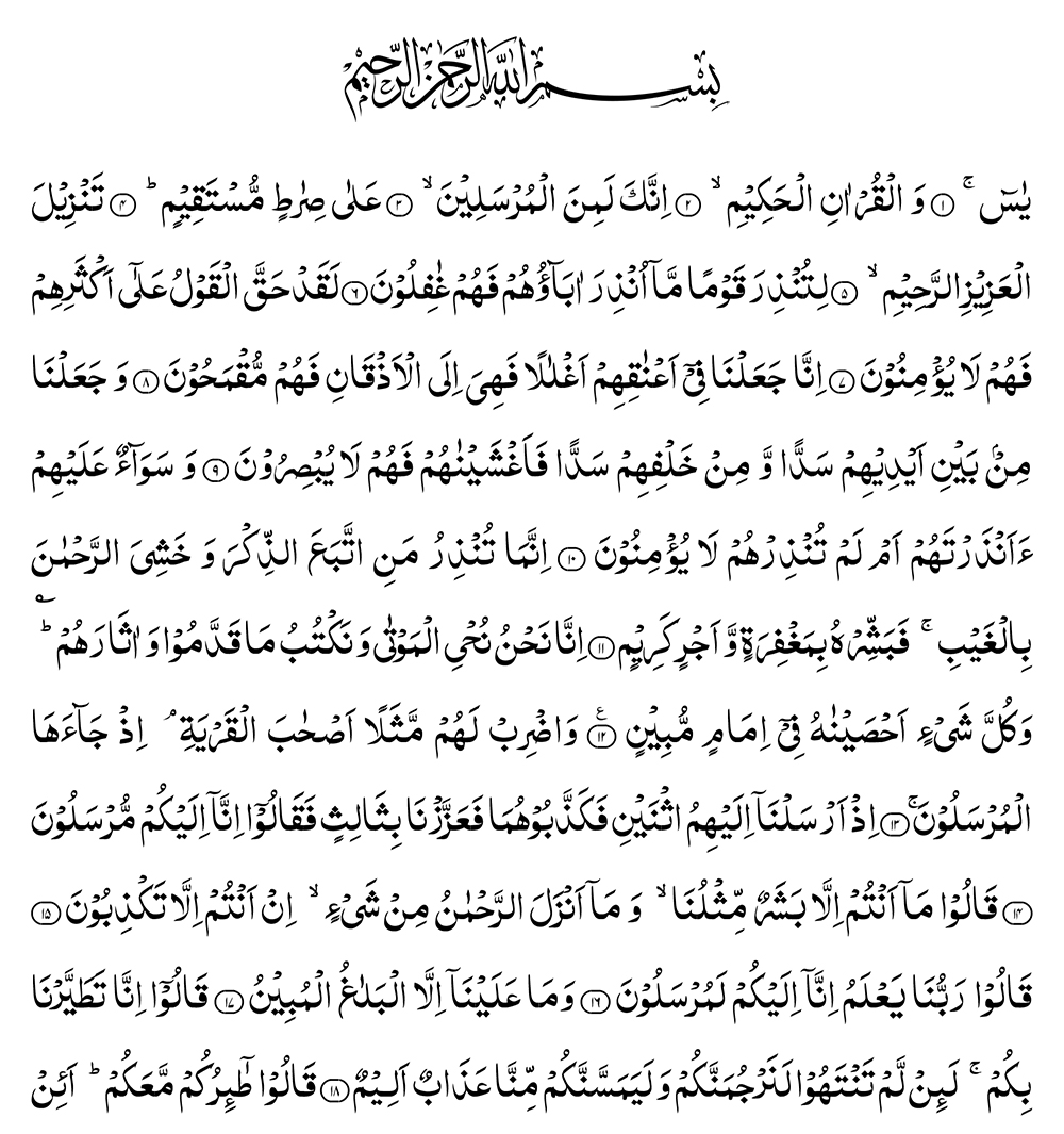 urah Yaseen Arabic Text Full | Read Surah Yasin Online